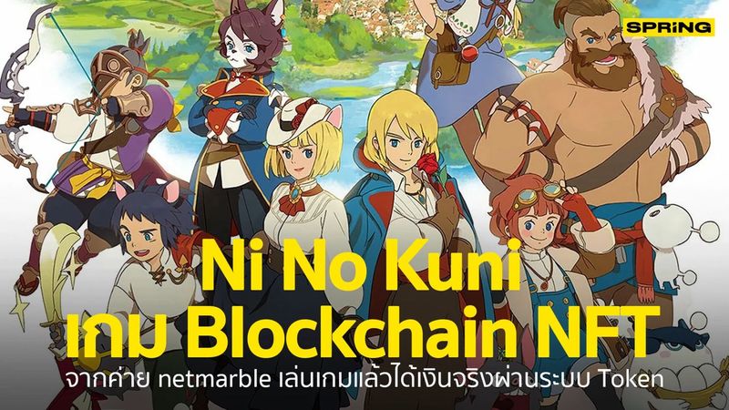 [SPRiNG news ] netmarble เปิดตัว Ni No Kuni แค่เล่นเกมมือถือ ก็ได้เงินง่ายๆ ผ่าน Blockchain NFT ...