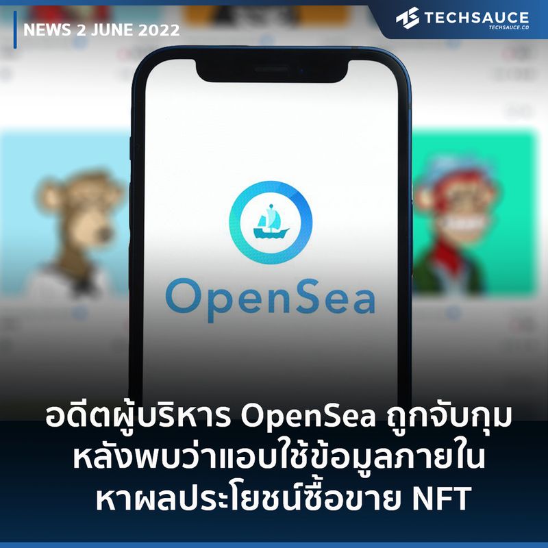 [Techsauce] อดีตผู้บริหาร OpenSea ถูกจับกุม หลังพบว่าแอบใช้ข้อมูลภายใน ...