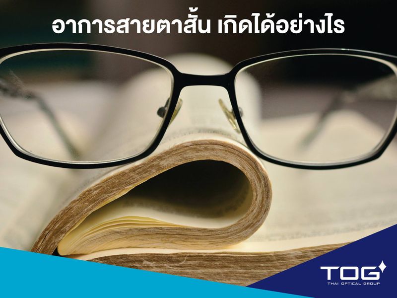[Thai Optical Group] อาการสายตาสั้น เกิดได้อย่างไร สายตาสั้น เกิดจาก ...