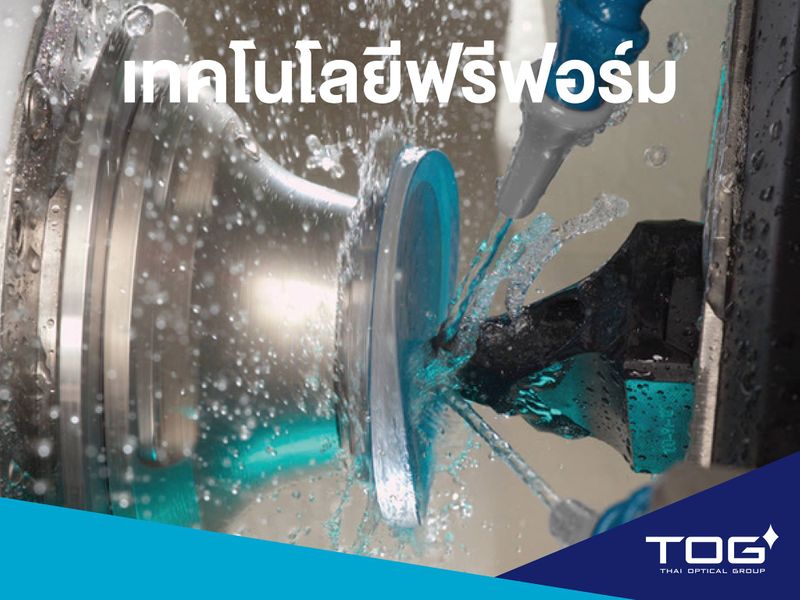 [Thai Optical Group] เทคโนโลยีฟรีฟอร์ม Freeform เป็นเทคโนโลยีในการขัด ...