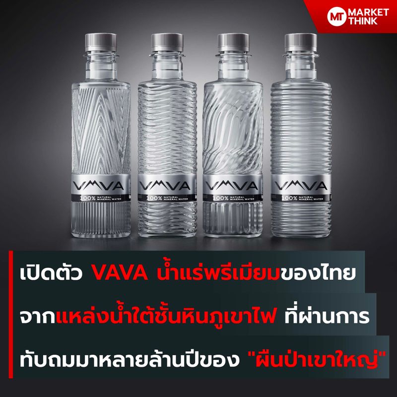 [MarketThink] เปิดตัว VAVA น้ำแร่พรีเมียมของไทย จากแหล่งน้ำใต้ชั้นหิน ...