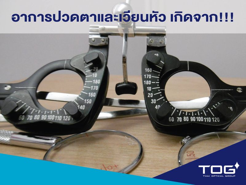 [Thai Optical Group] อาการปวดตาและเวียนหัว เกิดจาก!!! การตรวจวัดสายตา ...