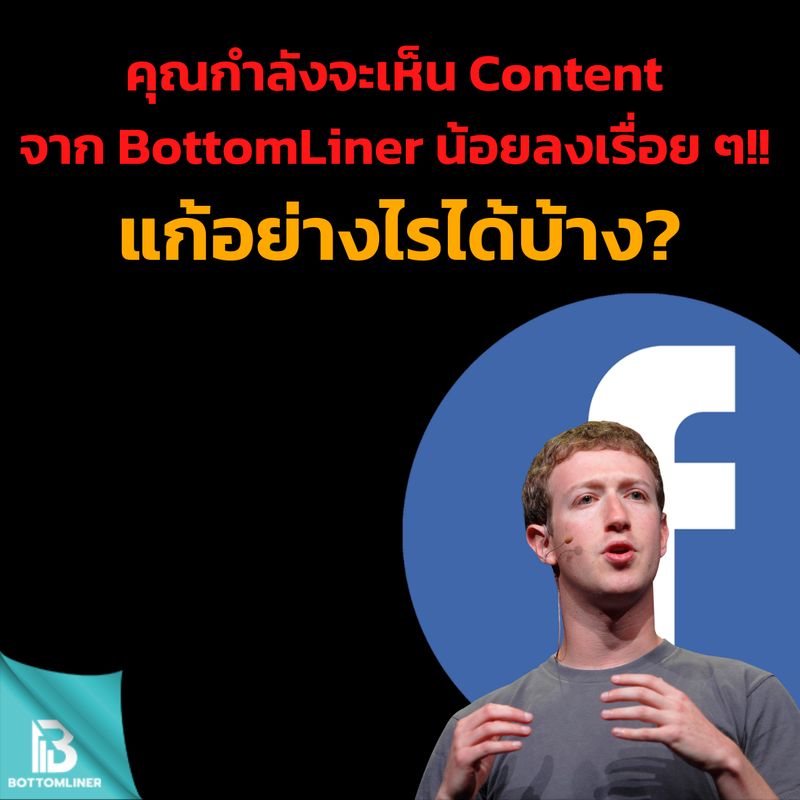 [สรุปหุ้น กองทุน ต่างประเทศ - BottomLiners] 🥺ล่าสุด Facebook ประกาศลดการมองเห็น content (Reach ...