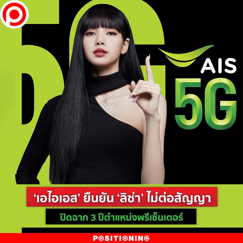 [Positioning Online] ‘เอไอเอส’ ยืนยัน ‘ลิซ่า’ ไม่ต่อสัญญาปิดฉาก 3 ปีตำแหน่งพรีเซ็นเตอร์ 1) ย้อน ...