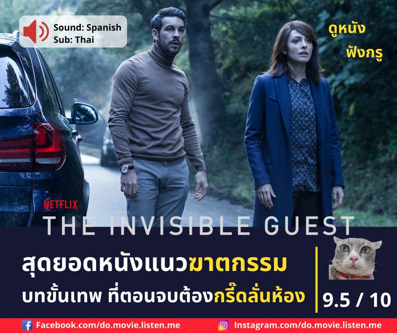 [ดูหนังฟังกรู] The Invisible Guest (2016) เรื่องย่อแบบไม่สปอยล์ The ...