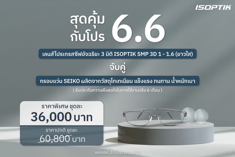 [ISOPTIK] สุดคุ้มกับโปร 6.6 เลนส์โปรเกรสซีฟอัจฉริยะ 3 มิติ ISOPTIK SMP 3D 1 - 1.6 (ขาวใส) จับคู่ ...