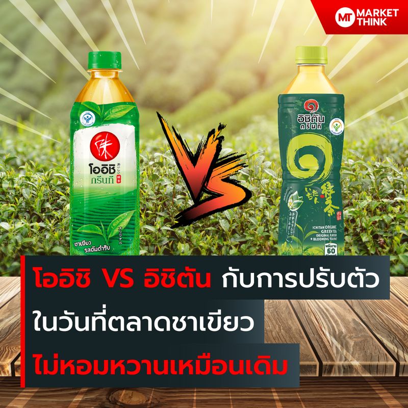 [MarketThink] โออิชิ VS อิชิตัน กับการปรับตัวที่แตกต่าง ในวันที่ตลาดชาเขียวไม่หอมหวานเหมือนเดิม ...