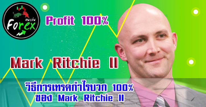 [TanOfficial] วิธีการเทรดกำไรบวก 100% ของ Mark Ritchie II วิธีการเทรด ...