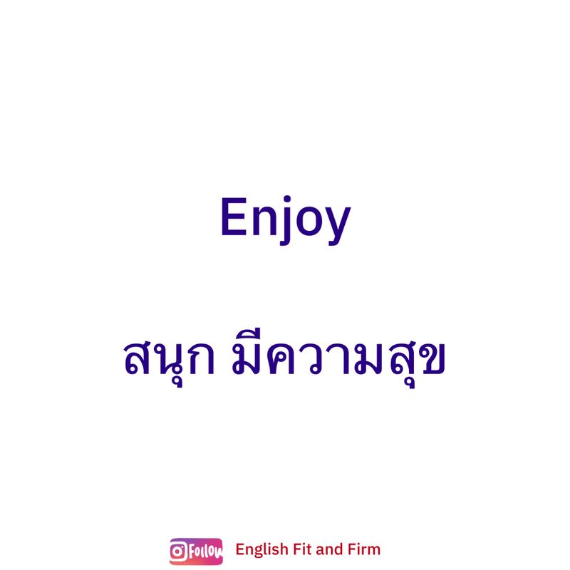 [Chutamas ] 🔥 คำใช้บ่อย "Enjoy" นอกจากแปลว่า สนุก/มีเวลาที่ดี อีก ...