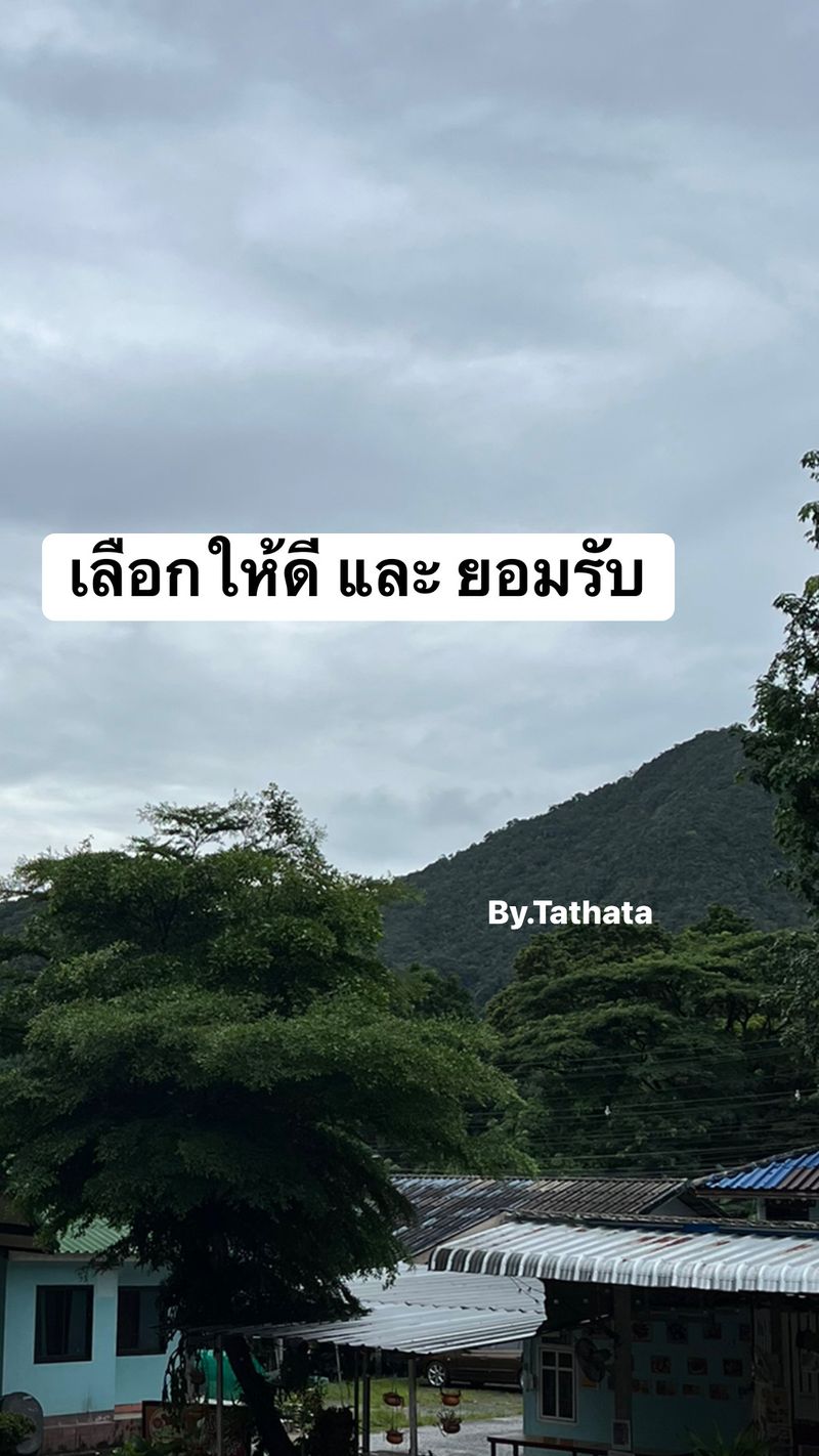 [Tathata เป็นเช่นนั้นเอง] เลือกให้ดี..และยอมรับ 😄 ชีวิตของเราแต่ละวัน ...