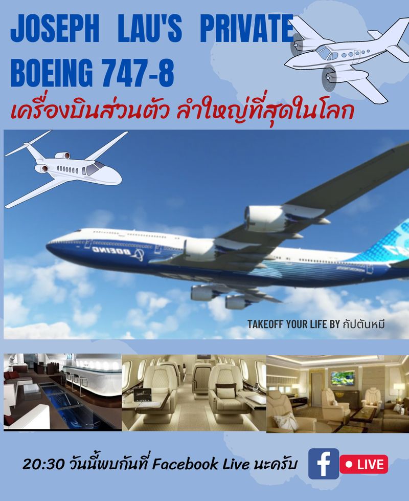 [Takeoff Your Life] Joseph Lau's private 747-8 VIP เครื่องบินส่วนตัวลำ ...