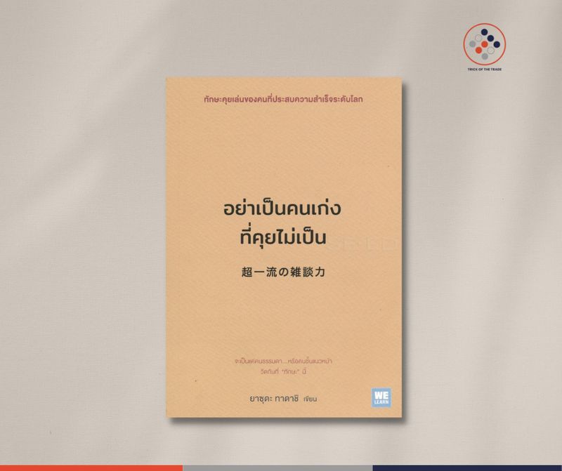 [trick Of The Trade] Book Review อย่าเป็นคนเก่งที่คุยไม่เป็น โดย ยาซุ