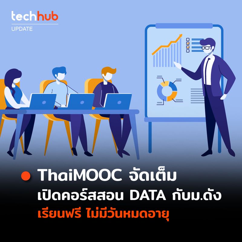 [Techhub] ThaiMOOC ร่วมกับมหาวิทยาลัยชื่อดัง จัดคอร์สเรียนฟรีสุดพิเศษสำหรับผู้ที่สนใจเรื่อง DATA ...