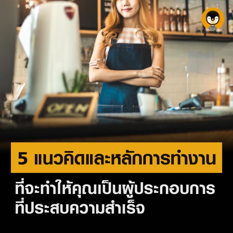 [Torpenguin - ผู้ชายขายบริการ] - 5 แนวคิดและหลักการทำงานที่จะทำให้คุณเป็นผู้ประกอบการที่ประสบ ...