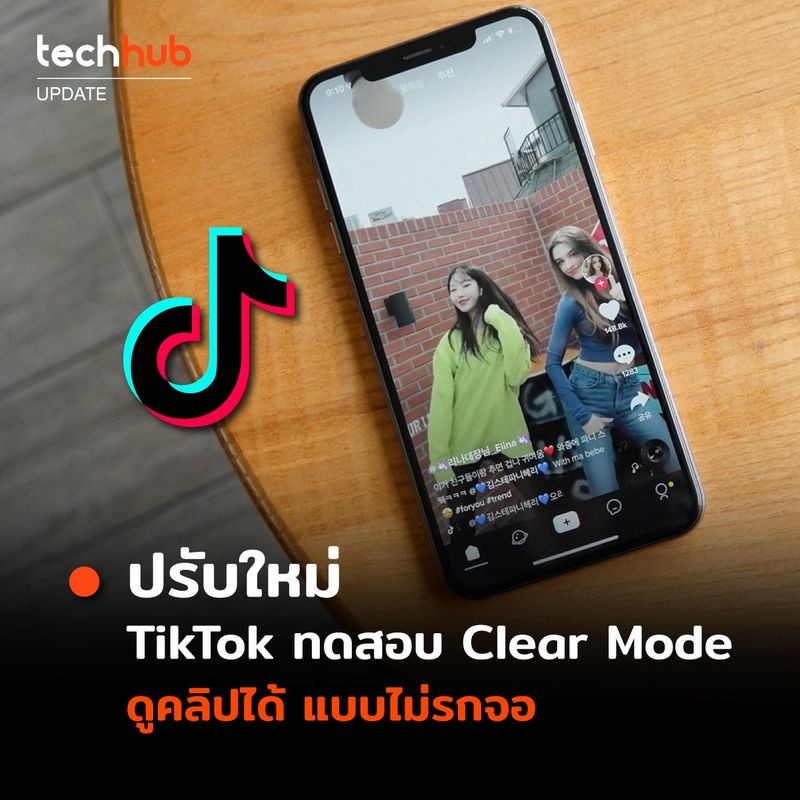 [Techhub] หากใครคิดว่าหน้าจอดูคลิปใน TikTok ดู ๆ รกไปหน่อย ล่าสุดมีข่าวดีแล้ว เมื่อเร็ว ๆ นี้พบ ...
