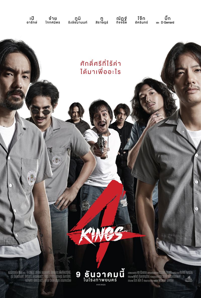 [Lazy day with Series เลซีเดย์ วิธ ซีรีส์ ] 4Kings ภาพยนตร์สะท้อนปัญหาเด็กอาชีวะยกพวกตีกัน ในยุค ...