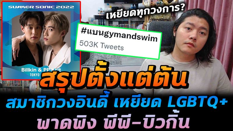 [LuckFast] สรุปดราม่า #แบนgymandswim สมาชิกวงพาดพิง พีพี-บิวกิ้น LGBTQ+ ทัวร์ลงหนักมาก!