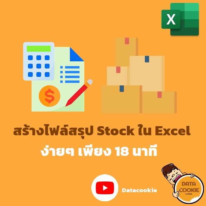 [Datacookie] #สร้างไฟล์สรุปStockอัตโนมัติในExcel 📠 แอดคุ้กกี้🍪 เห็นหลายท่านทักถาม #การสร้างไฟล์ ...