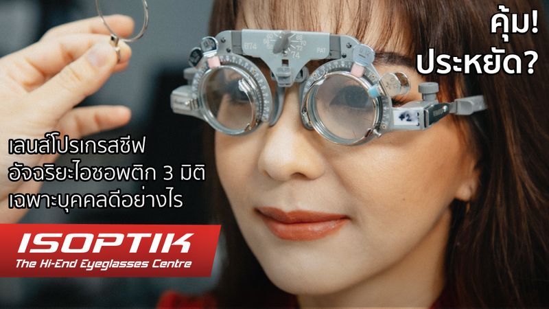 [ISOPTIK] เลนส์โปรเกรสซีฟอัจฉริยะไอซอพติก 3 มิติ เฉพาะบุคคล ดีอย่างไร ? 💕 โฟกัสภาพได้เร็วกว่า กะ ...
