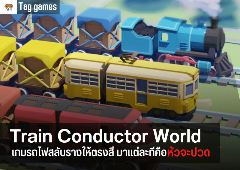 [Tag Online] สับรางรถไฟหัวจะปวดกับเกม"Train Conductor World" Train ...