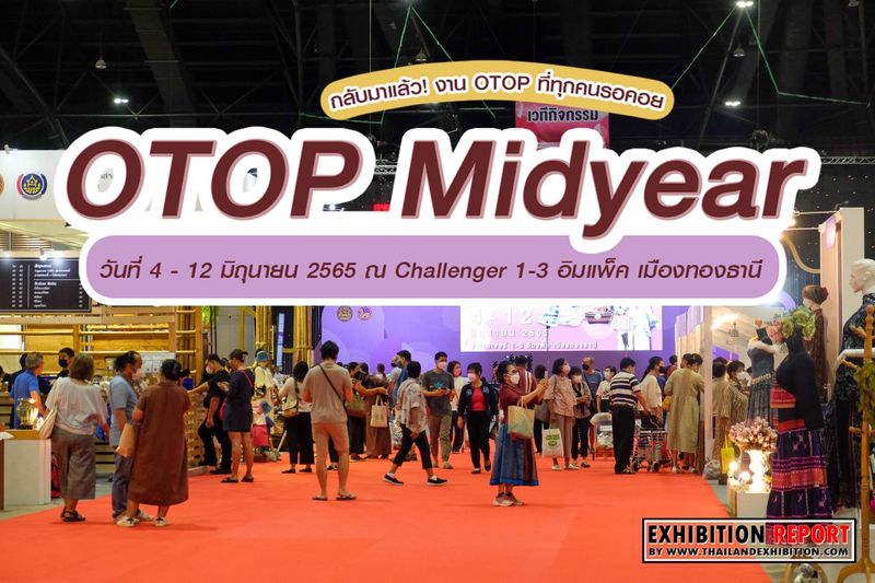 [THAILAND EXHIBITION] 📣 กลับมาแล้ว! งาน OTOP ที่ทุกคนรอคอย รวมสินค้า OTOP ไว้ในที่เดียว 𝙊𝙏𝙊𝙋 ...