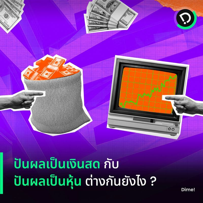 [dime ] ปันผลเป็นเงินสด กับ ปันผลเป็นหุ้น ต่างกันยังไง เงินปันผลใครก็