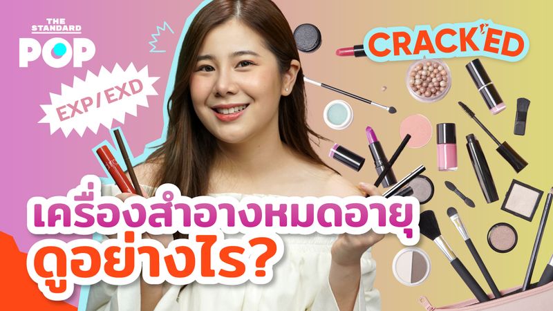 [THE STANDARD POP] เครื่องสำอางหมดอายุ ดูอย่างไร? . สาวๆ ชาว THE ...