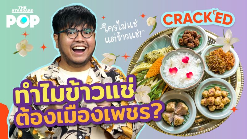 [THE STANDARD POP] คนไทยกินข้าวแช่ตั้งแต่เมื่อไร? แล้วทำไมข้าวแช่ต้อง ...