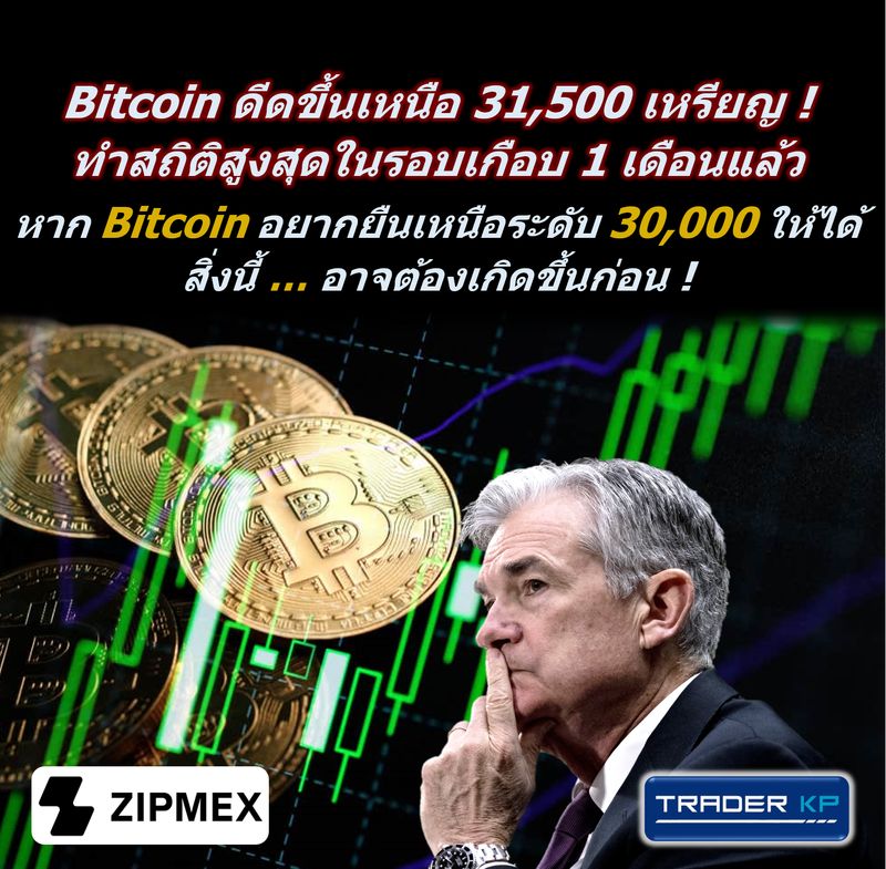 [ทันโลกกับ Trader KP] ราคา Bitcoin ดีดขึ้นเหนือ 31,500 เหรียญ ทำสถิติสูงสุดในรอบเกือบ 1 เดือน ...