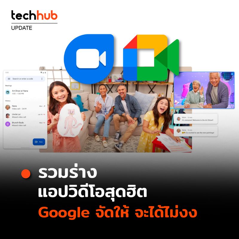 [Techhub] พัฒนาไปอีกขั้น Google ประกาศรวมแอป Duo และ Meet เน้นตอบโจทย์ผู้ใช้งานมากขึ้น ไม่อยากคน ...