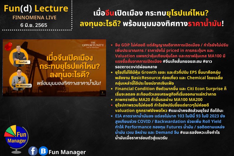 [Fun Manager] #สรุปFinnomenaLIVE 6 มิ.ย. #FundLecture . เมื่อจีนเปิดเมือง กระทบยุโรปแค่ไหน ...