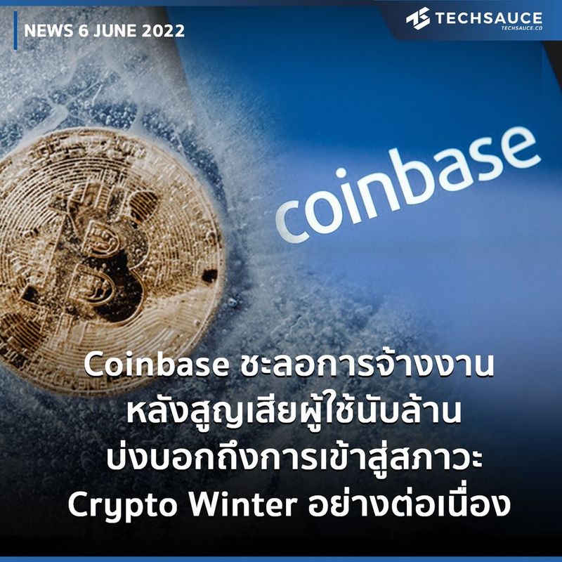 [Techsauce] Coinbase ชะลอการจ้างงาน หลังสูญเสียผู้ใช้นับล้าน บ่งบอกถึงการเข้าสู่สภาวะ Crypto ...