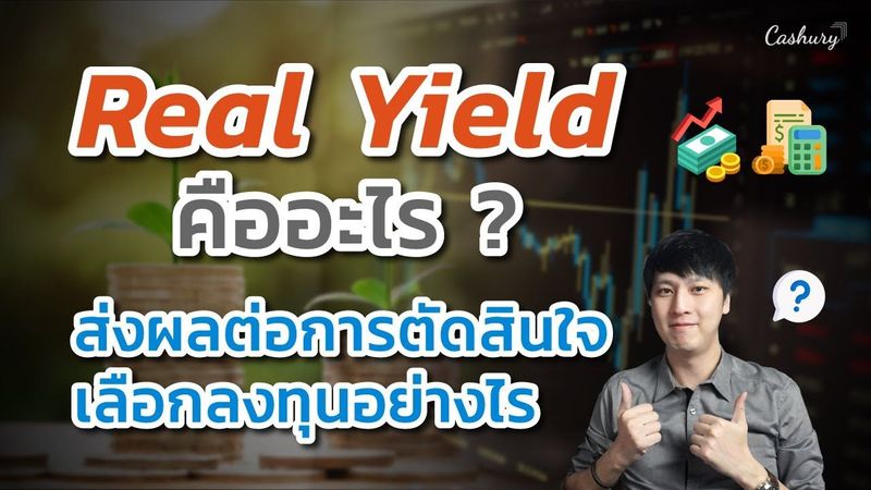 [Cashury] ทำความรู้จัก Real Yield คืออะไร และส่งผลต่อการเลือกตัดสินใจลงทุนอย่างไร หลายคนที่ติด ...