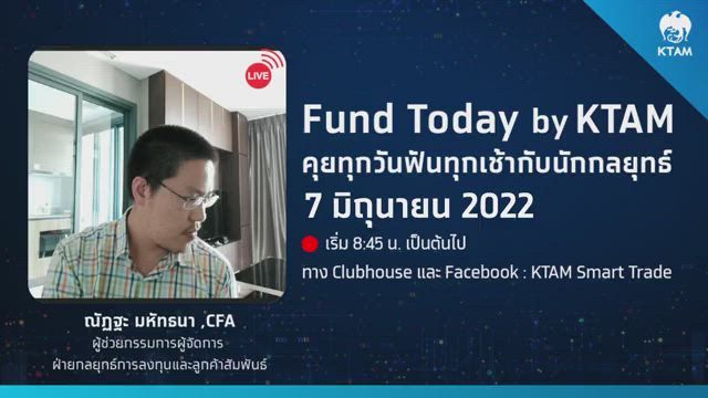 [Krungthai Asset Management] คุยทุกวันฟันทุกเช้ากับนักกลยุทธ์ Fund Today by KTAM 7 มิถุนายน 2022 ...