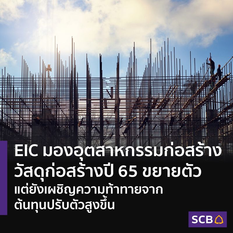 [SCB Thailand] EIC มองอุตสาหกรรมก่อสร้าง และวัสดุก่อสร้างปี 65 ขยายตัว แต่ยังเผชิญความท้าทายจาก ...