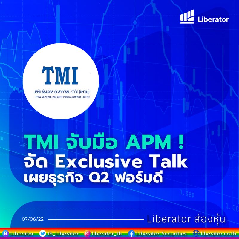 [Liberator ] #BRIEF : TMI จับมือ APM จัด Exclusive Talk เผยธุรกิจ Q2/65 ฟอร์มดี • TMI หรือ ...