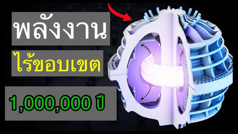 [เบื่อเมือง] จีนใช้ Tokamak สร้างสนามแม่เหล็กเพื่อกักพลาสมาความร้อนสูง ...