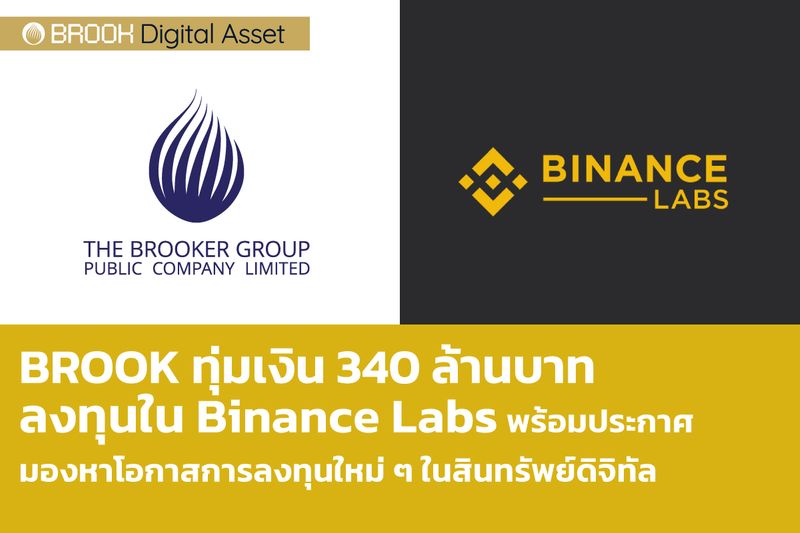[Brook Digital Asset] ‘BROOK’ ทุ่มเงิน 340 ล้านบาท ลงทุนใน Binance Labs พร้อมประกาศมองหาโอกาสการ ...