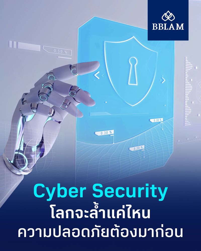 [BBLAM] Cyber Security โลกจะล้ำแค่ไหน ความปลอดภัยต้องมาก่อน ในช่วงนี้ ...