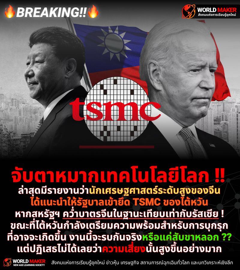 [World Maker] 🔥BREAKING !!🔥: จับตาหมากเทคโนโลยีโลก !! ล่าสุดมีรายงานว่านักเศรษฐศาสตร์ระดับสูงของ ...