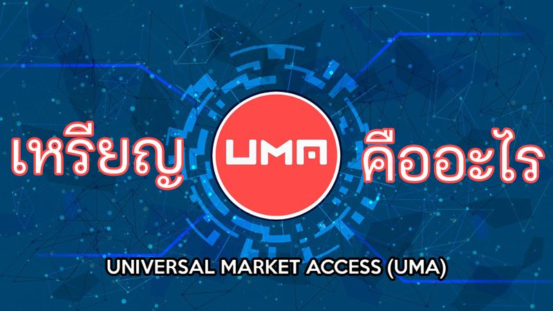 [SiamBitcoin - สยามบิทคอยน์] เหรียญ UMA (UMA) คืออะไร? UMA หรือ ...