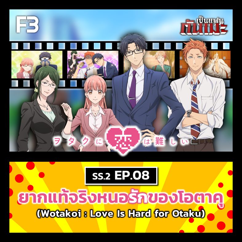[Feedpod] เป็นแฟนกันเมะ | SS.2 EP.8 ยากแท้จริงหนอรักของโอตาคุ (Wotakoi : Love Is Hard For Otaku ...