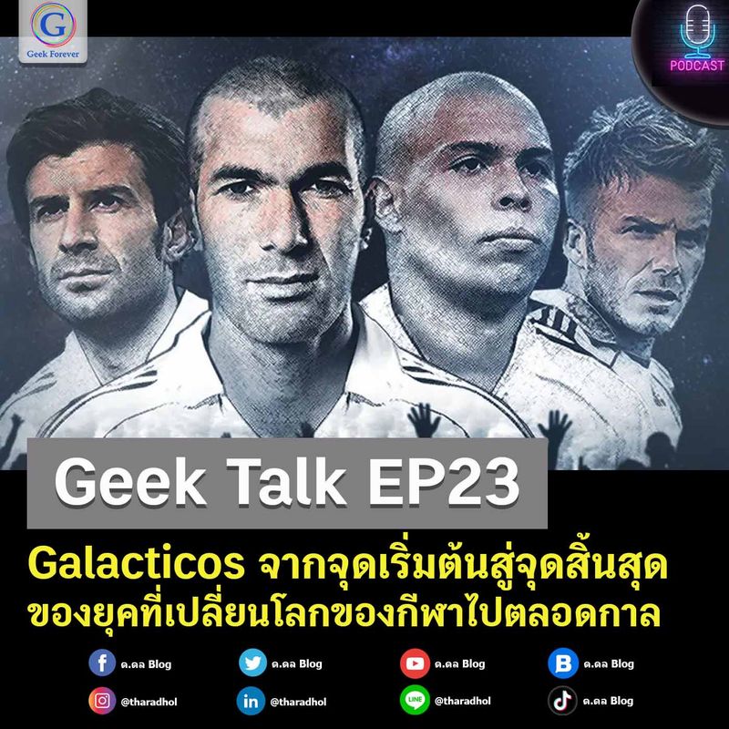 [ด.ดล Blog] “เรื่องราวที่ยังไม่เคยเปิดเผย” ในยุค Galacticos ของเรอัล ...