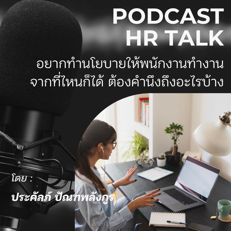 [HR Story] PODCAST HR TALK: อยากทำนโยบายให้พนักงานทำงานจากที่ไหนก็ได้ ต้องคำนึงถึงอะไรบ้าง