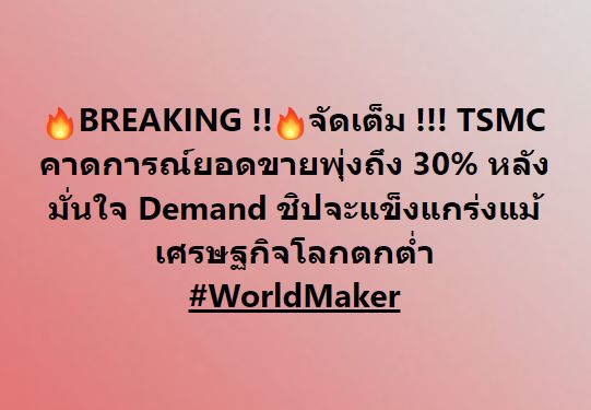[World Maker] 🔥BREAKING !!🔥จัดเต็ม !!! TSMC คาดการณ์ยอดขายพุ่งถึง 30% หลังมั่นใจ Demand ชิปจะ ...