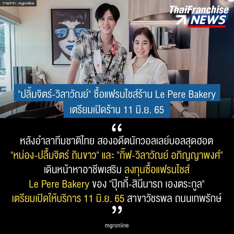 [ThaiFranchiseCenter] "ปลิ้มจิตร์-วิลาวัณย์" ซื้อแฟรนไชส์ร้าน Le Pere Bakery เตรียมเปิดร้าน 11 ...