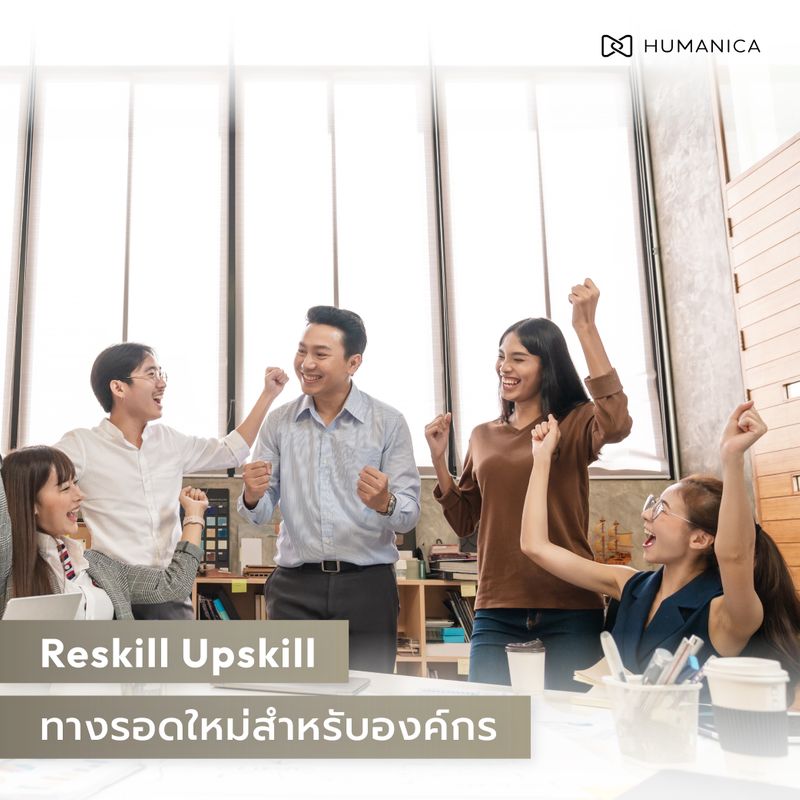 [HUMANICA] Reskill Upskill คือ ทางรอดใหม่สำหรับองค์กร