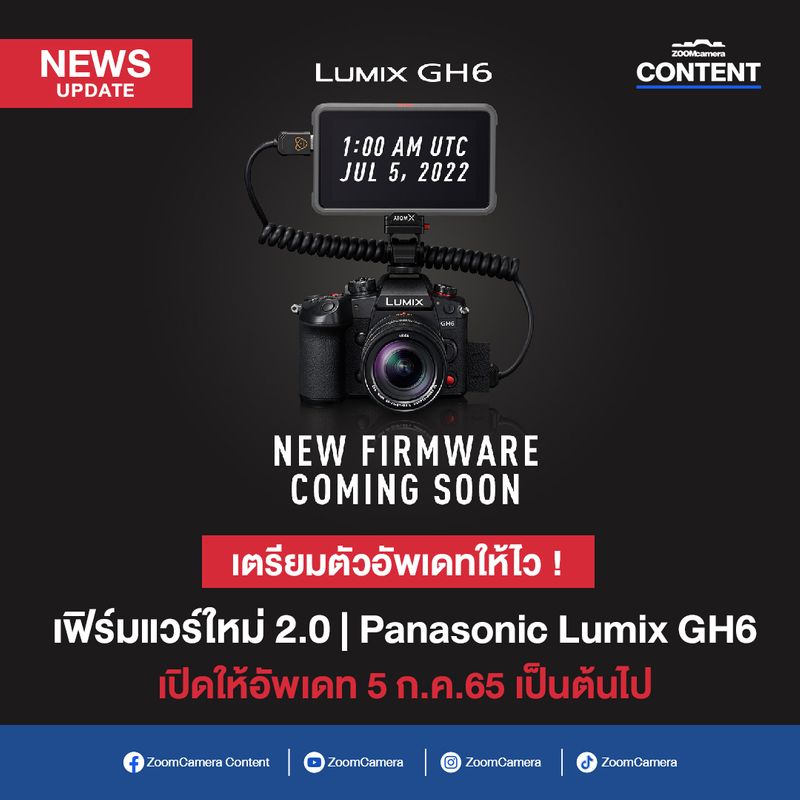 [ZoomCamera Content] เตรียมอัพเดทกัน 5 ก.ค.65 นี้ ทาง Panasonic จะเปิดให้ดาวโหลด Firmware ใหม่ ...