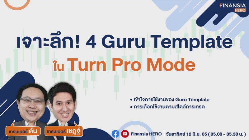 [Finansia HERO] 🔰 เจาะลึก 4 Guru Template ใน “Turn Pro mode” . เป็น ...