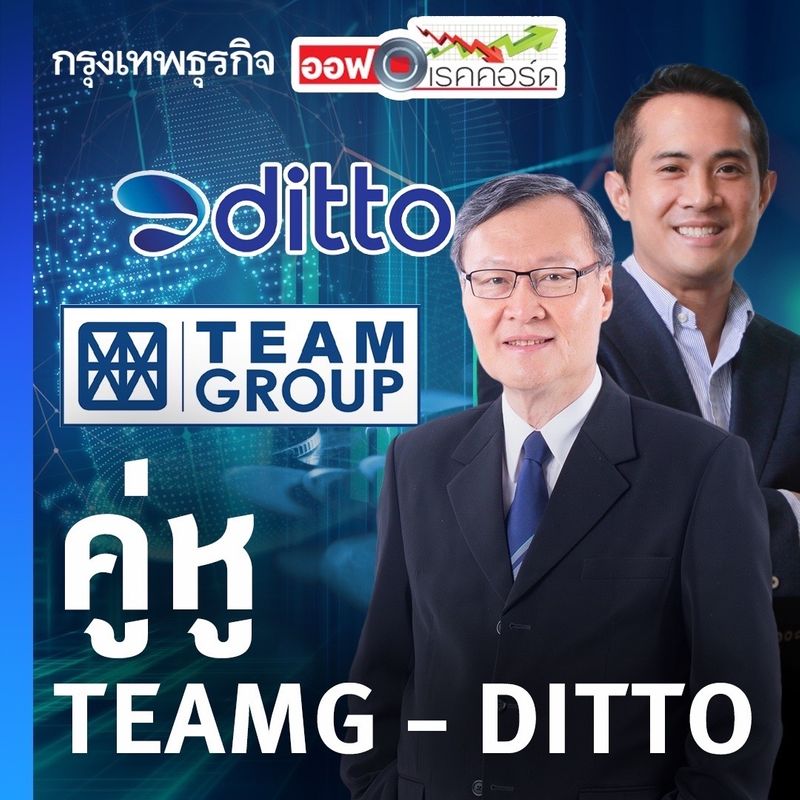 [กรุงเทพธุรกิจ] คู่หู TEAMG – DITTO |ออฟเรคคอร์ด ออกโรงเรียกกระแสด้วยเองผู้ถือหุ้นใหญ่ DITTO ...